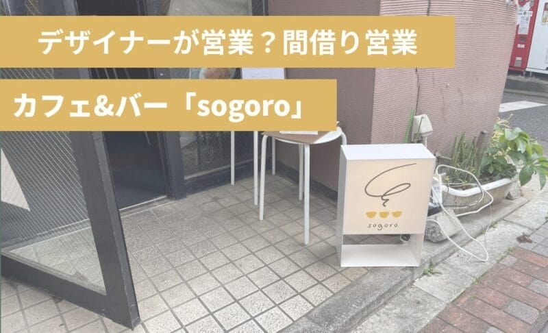 【特典あり】デザイナーtobimoさんが営業している「sogoro」カフェに行ってみた！